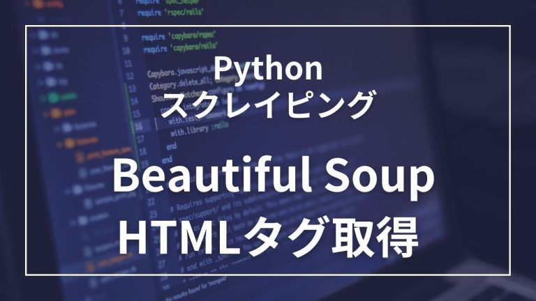 Python Beautifulsoupでhtmlのタグを指定して情報を取得する方法 Innovationcode Lab
