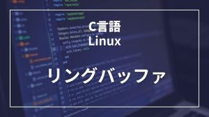 LinuxにC言語でリングバッファの使い方 | InnovationCode Lab