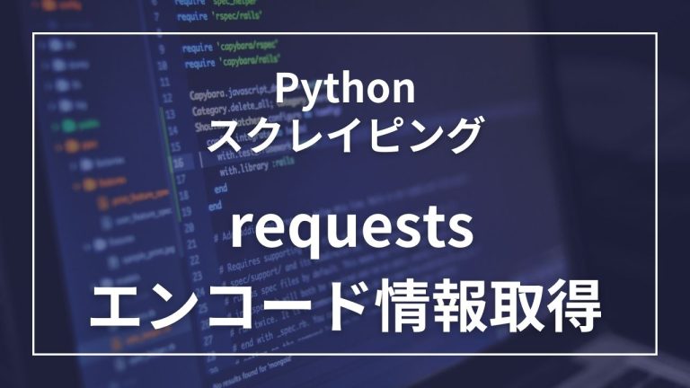 Pythonのrequestsモジュールを使ってエンコーディング情報を取得する方法 Innovationcode Lab