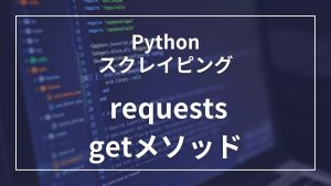 Pythonのrequestsモジュール getメソッドでURLのウェブページから情報を取得する方法 | InnovationCode Lab