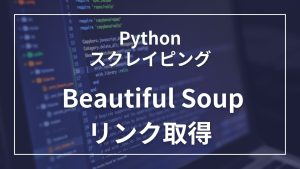 Python BeautifulSoupでリンクを取得する方法 ｜ スクレイピング入門 | InnovationCode Lab