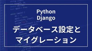 Djangoでマスターするデータベース設定とマイグレーションの基本 | InnovationCode Lab
