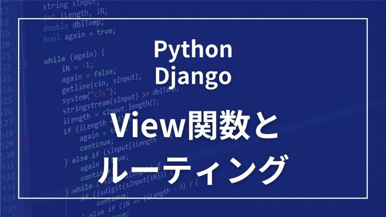 Djangoで「Hello World」を表示：View関数とルーティングの基礎 | InnovationCode Lab