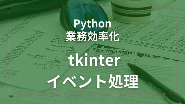 tkinterでイベント処理を実装する ｜ PythonでGUI作成 | InnovationCode Lab