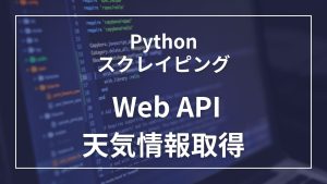 PythonでWebAPIから天気予報データを取得する方法 | InnovationCode Lab
