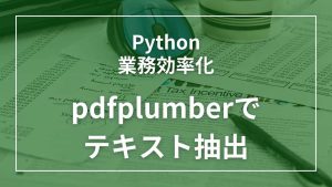 PythonのpdfplumberライブラリでPDFからテキストを抽出する方法 | InnovationCode Lab