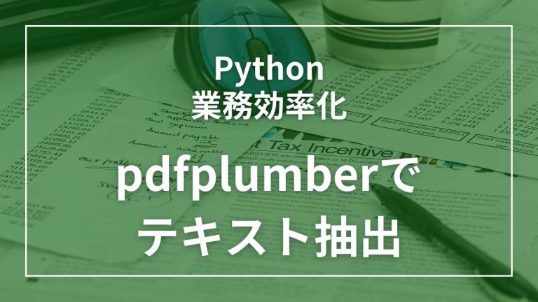 PythonのpdfplumberライブラリでPDFからテキストを抽出する方法 | InnovationCode Lab