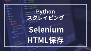 Python seleniumでHTMLファイルをダウンロードする方法 | InnovationCode Lab