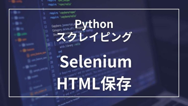 Python seleniumでHTMLファイルをダウンロードする方法 | InnovationCode Lab
