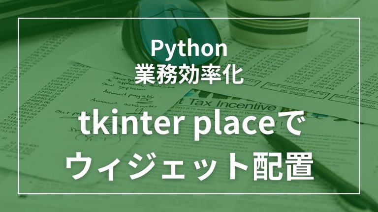 tkinterでplaceを使ってフォーム上にオブジェクトを配置する ｜ PythonでGUI作成 | InnovationCode Lab